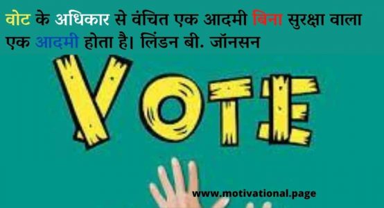 मतदान पर अनमोल विचार ( Election Quotes In Hindi ) - Hurr